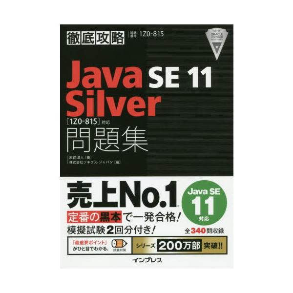 【発売日：2019年10月19日】志賀澄人/著 ソキウス・ジャパン/編/Java SE 11 Silver問題集〈1Z0-815〉対応 試験番号1Z0-815 (徹底攻略)、メディア：BOOK、発売日：2019/10、重量：540g、商品コ...