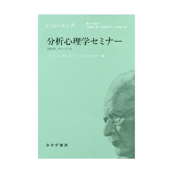 【発売日：2019年10月18日】C・G・ユング/〔著〕 ソヌ・シャムダサーニ/編 ウィリアム・マガイアー/編 横山博/監訳 大塚紳一郎/訳 河合麻衣子/訳 小林泰斗/訳/分析心理学セミナー 1925年、チューリッヒ / 原タイトル:INT...