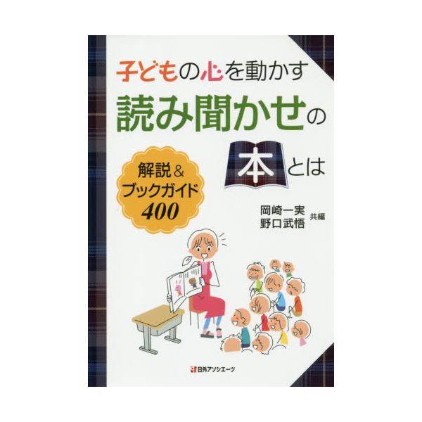 【発売日：2019年10月20日】岡崎一実/共編 野口武悟/共編/子どもの心を動かす読み聞かせの本とは 解説&amp;ブックガイド400、メディア：BOOK、発売日：2019/10、重量：375g、商品コード：NEOBK-2421629、J...