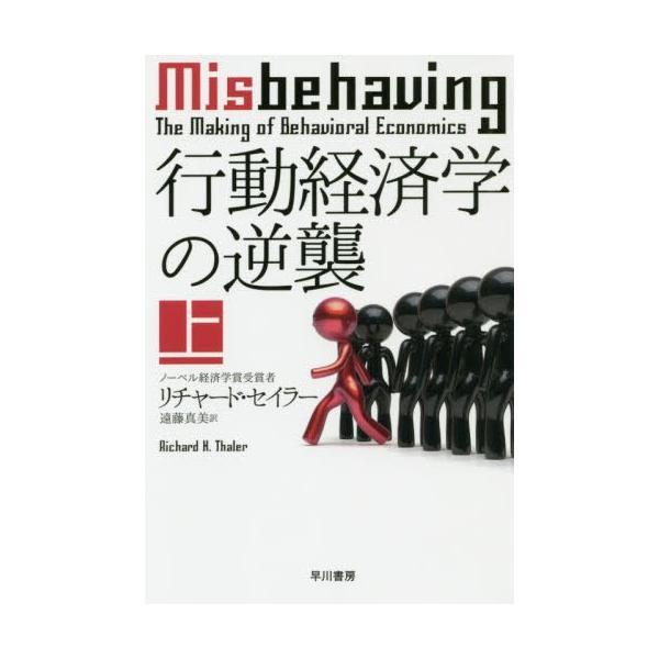 【発売日：2019年10月19日】リチャード・セイラー/著 遠藤真美/訳/行動経済学の逆襲 上 / 原タイトル:MISBEHAVING (ハヤカワ文庫 NF 547)、メディア：BOOK、発売日：2019/10、重量：181g、商品コード：...
