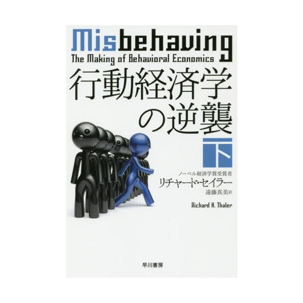 【発売日：2019年10月19日】リチャード・セイラー/著 遠藤真美/訳/行動経済学の逆襲 下 / 原タイトル:MISBEHAVING (ハヤカワ文庫 NF 548)、メディア：BOOK、発売日：2019/10、重量：231g、商品コード：...