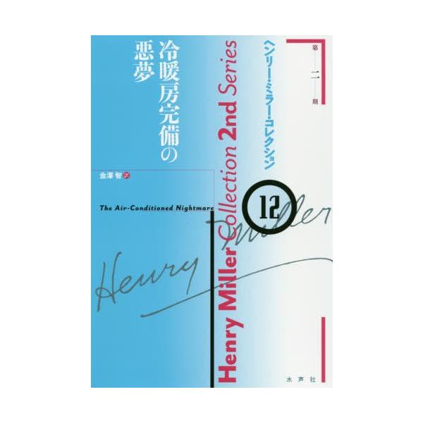 【発売日：2019年10月21日】ヘンリー・ミラー/著/ヘンリー・ミラー・コレクション 12 / 原タイトル:The Air‐Conditioned Nightmare、メディア：BOOK、発売日：2019/10、重量：450g、商品コード...