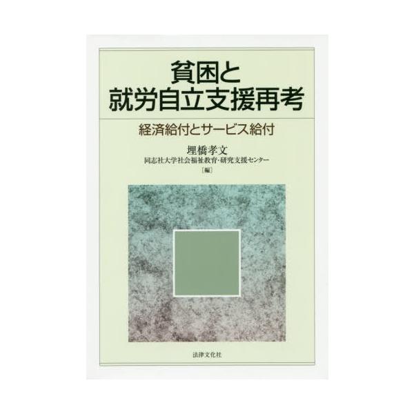 【発売日：2019年10月24日】埋橋孝文/編 同志社大学社会福祉教育・研究支援センター/編/貧困と就労自立支援再考 経済給付とサービス給付、メディア：BOOK、発売日：2019/10、重量：340g、商品コード：NEOBK-2421734...