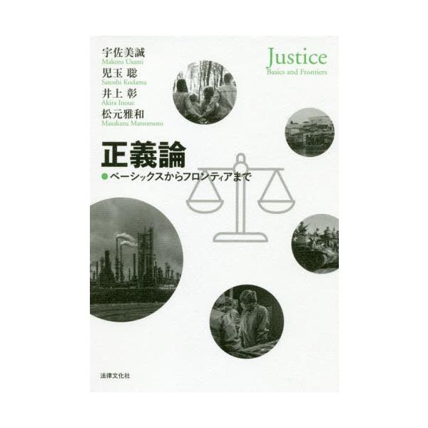 【発売日：2019年10月24日】宇佐美誠/著 児玉聡/著 井上彰/著 松元雅和/著/正義論 ベーシックスからフロンティアまで、メディア：BOOK、発売日：2019/10、重量：423g、商品コード：NEOBK-2421737、JANコード...