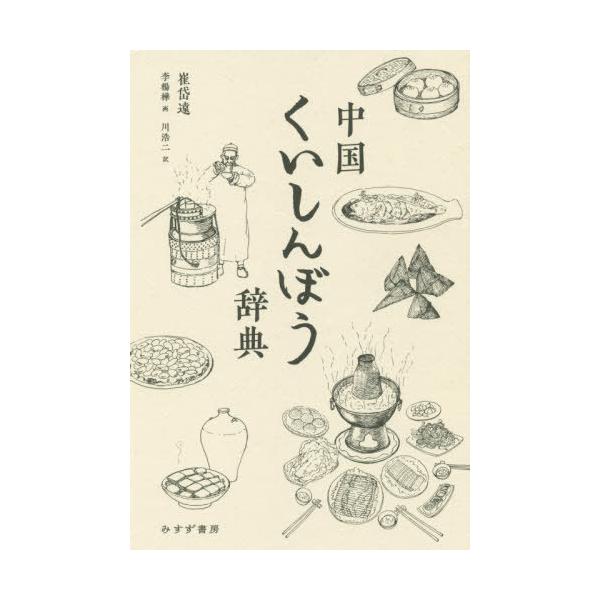 【発売日：2019年10月18日】崔岱遠/〔著〕 李楊樺/画 川浩二/訳/中国くいしんぼう辞典、メディア：BOOK、発売日：2019/10、重量：340g、商品コード：NEOBK-2422055、JANコード/ISBNコード：9784622...