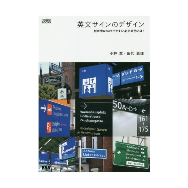 【発売日：2019年10月19日】小林章/著 田代眞理/著/英文サインのデザイン 利用者に伝わりやすい英文表示とは? (TYPOGRAPHY)、メディア：BOOK、発売日：2019/10、重量：350g、商品コード：NEOBK-242212...