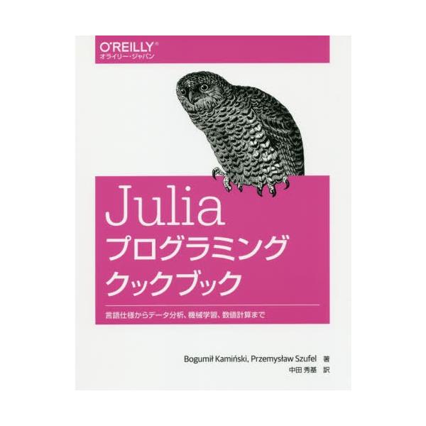 【発売日：2019年10月19日】BogumiKamiski/著 PrzemysawSzufel/著 中田秀基/訳/Juliaプログラミングクックブック 言語仕様からデータ分析、機械学習、数値計算まで / 原タイトル:Julia 1.0 P...