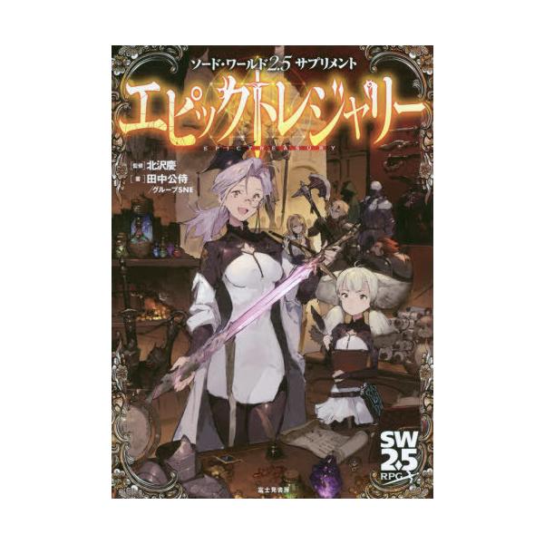 【発売日：2019年10月19日】北沢慶/監修 田中公侍/著 グループSNE/著/エピックトレジャリー (ソード・ワールド2.5サプリメント)、メディア：BOOK、発売日：2019/10、重量：690g、商品コード：NEOBK-242215...