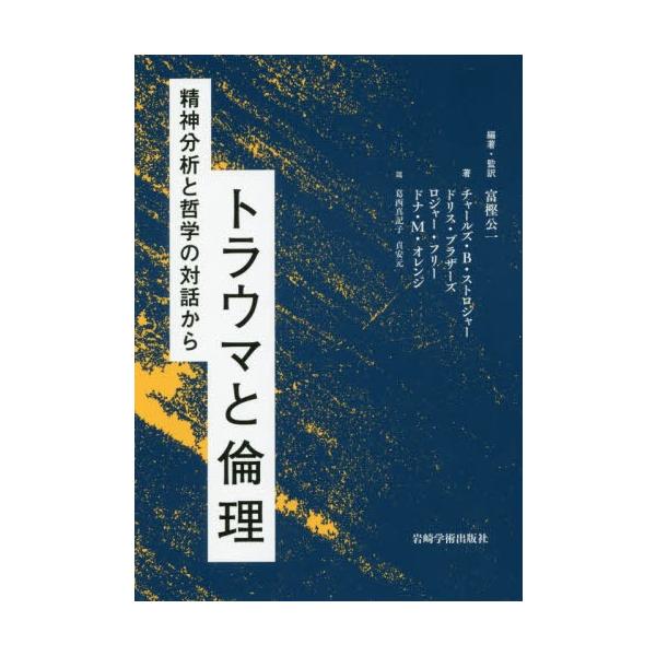 【発売日：2019年10月28日】富樫公一/編著・監訳 チャールズ・B・ストロジャー/〔ほか〕著 葛西真記子/訳 貞安元/訳/トラウマと倫理 精神分析と哲学の対話から、メディア：BOOK、発売日：2019/10、重量：340g、商品コード：...