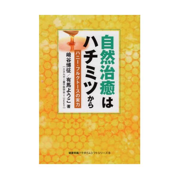 【発売日：2019年09月28日】崎谷博征/著 有馬ようこ/著/自然治癒はハチミツから ハニー・フルクトースの実力 (健康常識パラダイムシフトシリーズ)、メディア：BOOK、発売日：2019/09、重量：374g、商品コード：NEOBK-2...