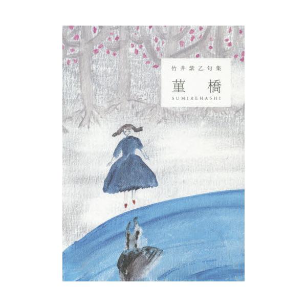 【発売日：2019年10月17日】竹井紫乙/著/菫橋、メディア：BOOK、発売日：2019/10、重量：340g、商品コード：NEOBK-2422223、JANコード/ISBNコード：9784896293678