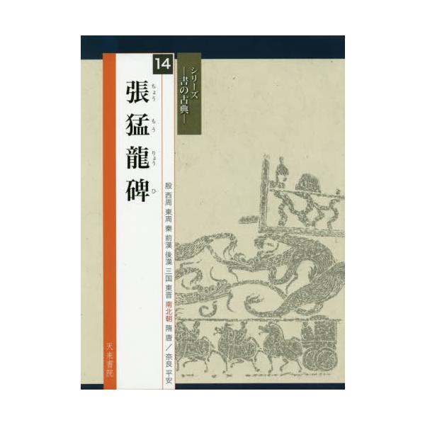 【発売日：2019年10月28日】高橋蒼石/編・図版監修/張猛龍碑 (シリーズ書の古典)、メディア：BOOK、発売日：2019/10、重量：294g、商品コード：NEOBK-2422224、JANコード/ISBNコード：9784887153172