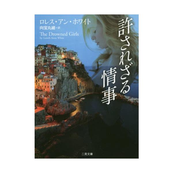 【発売日：2019年10月20日】ロレス・アン・ホワイト/著 向宝丸緒/訳/許されざる情事 / 原タイトル:The Drowned Girls (二見文庫 ホ8-1 ザ・ミステリ・コレクション)、メディア：BOOK、発売日：2019/10、...