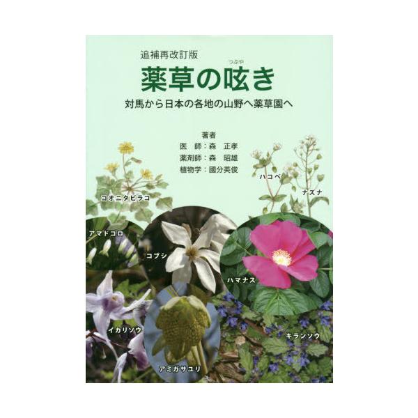 【発売日：2019年09月28日】森正孝/著 森昭雄/著 國分英俊/著 國分愛子/著/薬草の呟き 追補再改訂版 対馬から日本の、メディア：BOOK、発売日：2019/09、重量：340g、商品コード：NEOBK-2422270、JANコード...