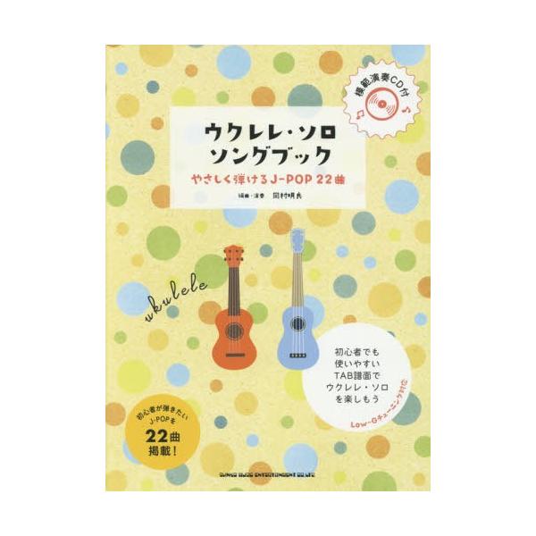 【発売日：2019年10月28日】岡村明良/楽譜 ウクレレ・ソロ・ソングブ やさしく (初級者ウクレレ)、メディア：BOOK、発売日：2019/10、重量：690g、商品コード：NEOBK-2422312、JANコード/ISBNコード：97...