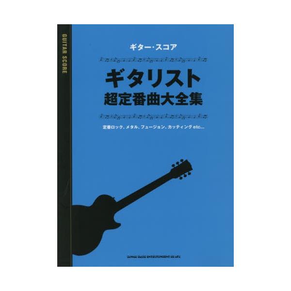 【発売日：2019年10月28日】シンコーミュージック/楽譜 ギタリスト超定番曲大全集 (ギター・スコア)、メディア：BOOK、発売日：2019/10、重量：950g、商品コード：NEOBK-2422313、JANコード/ISBNコード：9...