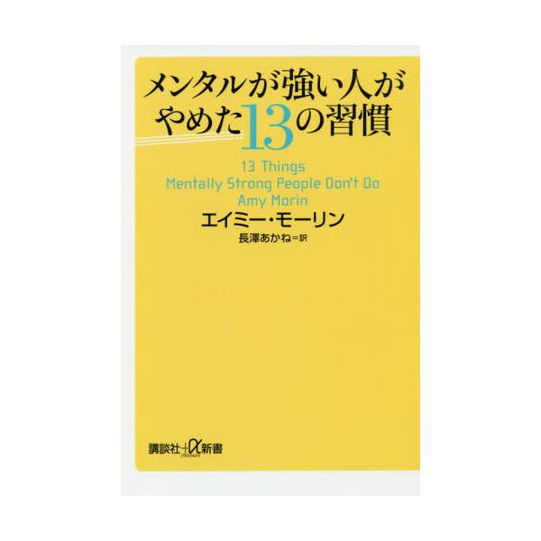 【発売日：2019年10月19日】エイミー・モーリン/〔著〕 長澤あかね/訳/メンタルが強い人がやめた13の習慣 / 原タイトル:13 THINGS MENTALLY STRONG PEOPLE DON’T DO (講談社+α新書)、メディ...