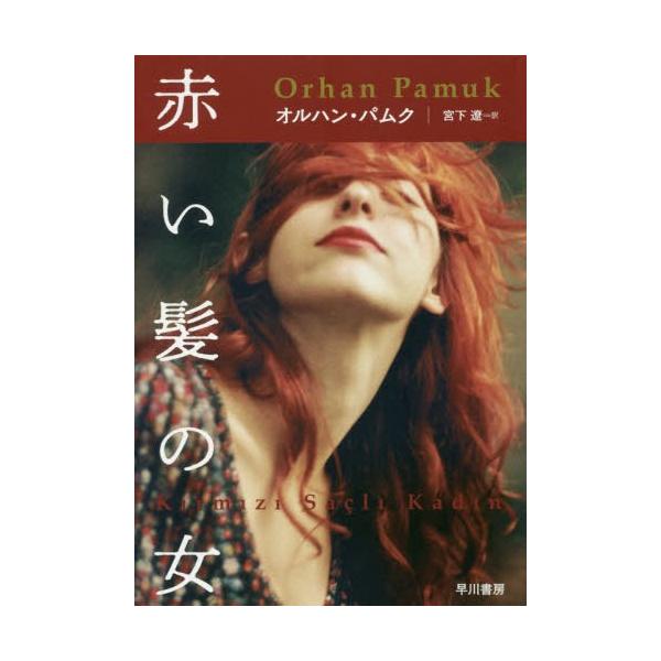 【発売日：2019年10月18日】オルハン・パムク/著 宮下遼/訳/赤い髪の女 / 原タイトル:KIRMIZI SACLI KADIN、メディア：BOOK、発売日：2019/10、重量：450g、商品コード：NEOBK-2422530、JA...