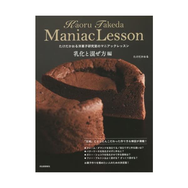 【発売日：2019年10月19日】たけだかおる/著/たけだかおる洋菓子研究室のマニアックレッスン 乳化と混ぜ方編、メディア：BOOK、発売日：2019/10、重量：466g、商品コード：NEOBK-2422539、JANコード/ISBNコー...