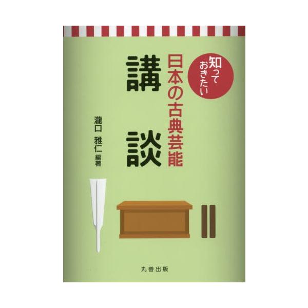 【発売日：2019年10月21日】瀧口雅仁/編著/講談 (知っておきたい日本の古典芸能)、メディア：BOOK、発売日：2019/10、重量：340g、商品コード：NEOBK-2422552、JANコード/ISBNコード：9784621304372