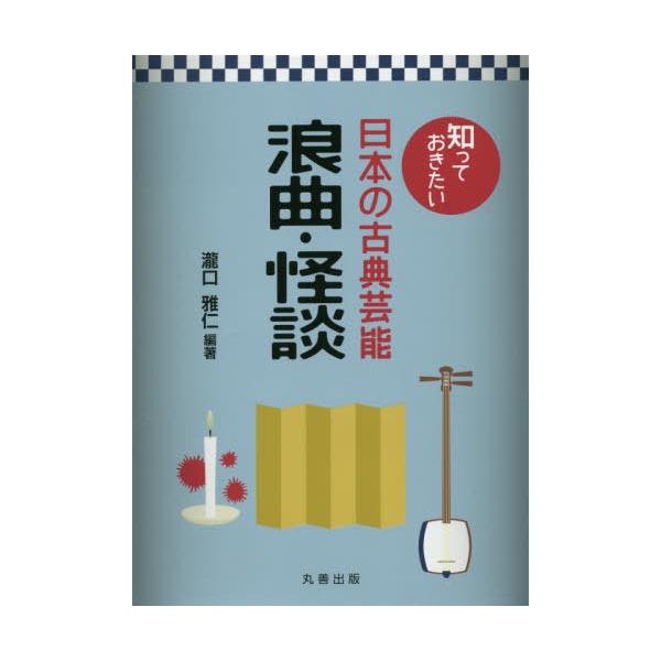 【発売日：2019年10月21日】瀧口雅仁/編著/浪曲・怪談 (知っておきたい日本の古典芸能)、メディア：BOOK、発売日：2019/10、重量：340g、商品コード：NEOBK-2422554、JANコード/ISBNコード：9784621...