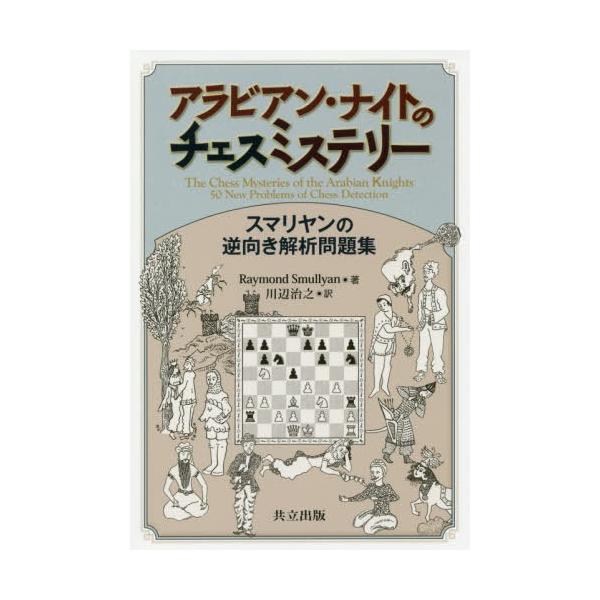 【発売日：2019年10月21日】RaymondSmullyan/著 川辺治之/訳/アラビアン・ナイトのチェスミステリー スマリヤンの逆向き解析問題集 / 原タイトル:THE CHESS MYSTERIES OF ARABIAN KNIGH...