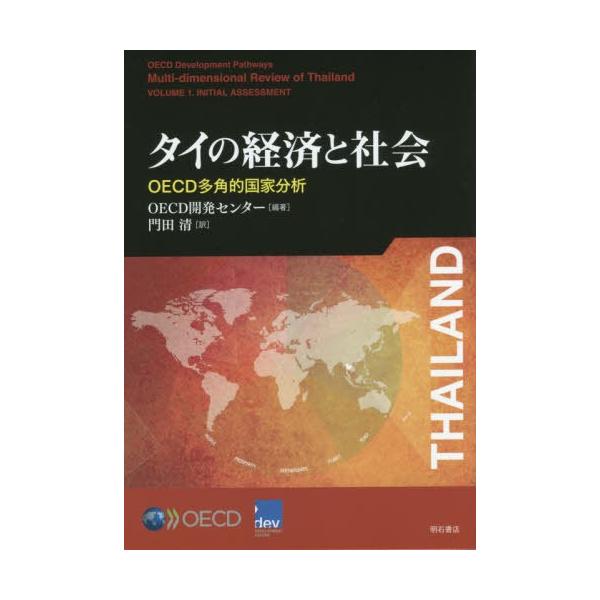 【発売日：2019年10月21日】OECD開発センター/編著 門田清/訳/タイの経済と社会 OECD多角的国家分析 / 原タイトル:Multi‐dimensional Review of Thailand.Volume1:Initial A...