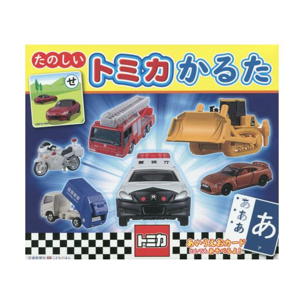 【発売日：2019年10月20日】交通新聞社/たのしいトミカかるた (こどものほん)、メディア：BOOK、発売日：2019/10、重量：340g、商品コード：NEOBK-2422622、JANコード/ISBNコード：9784330967196