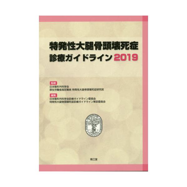 【発売日：2019年10月28日】日本整形外科学会/監修 厚生労働省指定難病特発性大腿骨頭壊死症研究班/監修 日本整形外科学会診療ガイドライン委員会/編集 特発性大腿骨頭壊死症診療ガイドライン策定委員会/編集/特発性大腿骨頭壊死症診療ガイド...