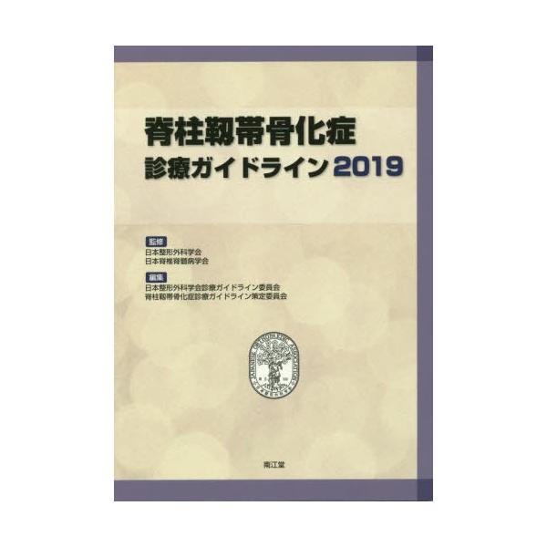 【発売日：2019年10月24日】日本整形外科学会/監修 日本脊椎脊髄病学会/監修 日本整形外科学会診療ガイドライン委員会/編集 脊柱靱帯骨化症診療ガイドライン策定委員会/編集/脊柱靱帯骨化症診療ガイドライン 2019、メディア：BOOK、...