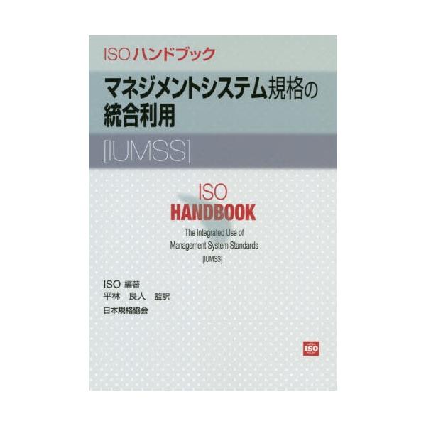 【発売日：2019年10月20日】InternationalOrganizationforStandardization/編著 平林良人/監訳/ISOハンドブックマネジメントシステム規格の統合利用〈IUMSS〉 / 原タイトル:ISO HA...