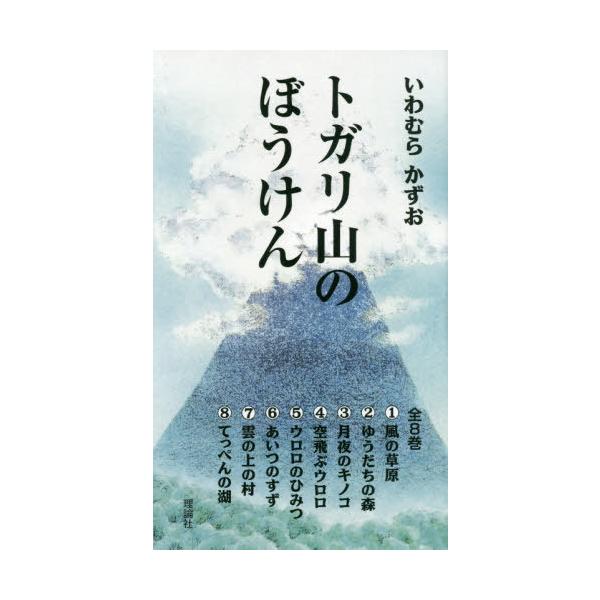 【発売日：2019年10月28日】いわむらかずお/文・絵/トガリ山のぼうけん [全8巻セット]、メディア：BOOK、発売日：2019/10、重量：2700g、商品コード：NEOBK-2422688