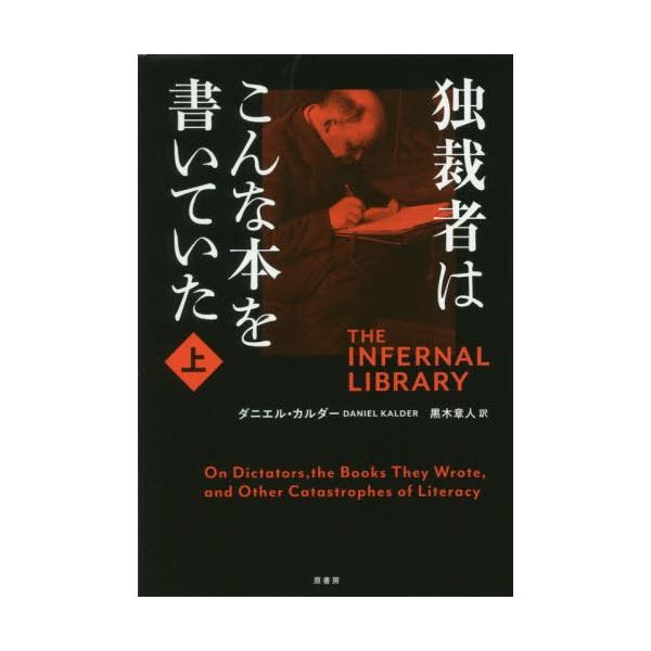 【発売日：2019年10月20日】ダニエル・カルダー/著 黒木章人/訳/独裁者はこんな本を書いていた 上 / 原タイトル:THE INFERNAL LIBRARY、メディア：BOOK、発売日：2019/10、重量：340g、商品コード：NE...