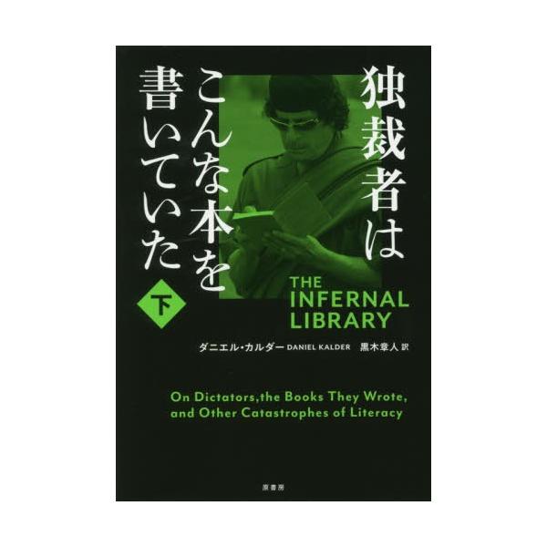 【発売日：2019年10月21日】ダニエル・カルダー/著 黒木章人/訳/独裁者はこんな本を書いていた 下 / 原タイトル:THE INFERNAL LIBRARY、メディア：BOOK、発売日：2019/10、重量：340g、商品コード：NE...