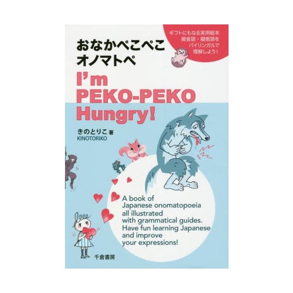【発売日：2019年10月28日】きのとりこ/著/おなかぺこぺこオノマトペ 擬音語・擬態語をバイリンガルで理解しよう!、メディア：BOOK、発売日：2019/10、重量：340g、商品コード：NEOBK-2422770、JANコード/ISB...