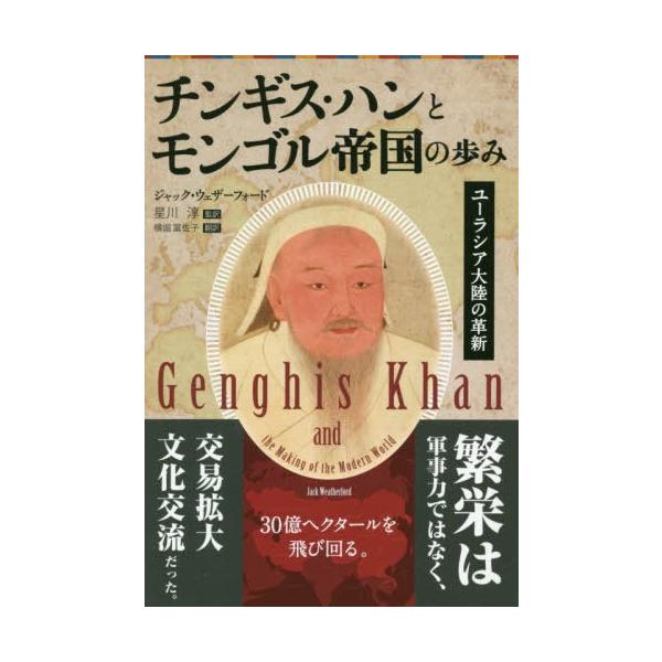 【発売日：2019年11月28日】ジャック・ウェザーフォード/著 星川淳/監訳 横堀冨佐子/訳/チンギス・ハンとモンゴル帝国の歩み ユーラシア大陸の革新 / 原タイトル:GENGHIS KHAN and the Making of the ...
