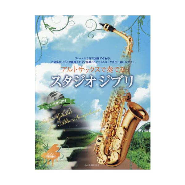 【発売日：2019年10月28日】全音楽譜出版社/楽譜 アルトサックスで奏でるスタジオジブ (ピアノ伴奏CD付)、メディア：BOOK、発売日：2019/10、重量：340g、商品コード：NEOBK-2422814、JANコード/ISBNコー...