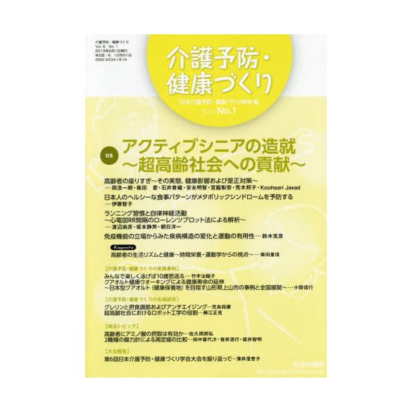 【発売日：2019年06月28日】日本介護予防・健康づ/介護予防・健康づくり  6- 1、メディア：BOOK、発売日：2019/06、重量：340g、商品コード：NEOBK-2422883、JANコード/ISBNコード：9784764412033
