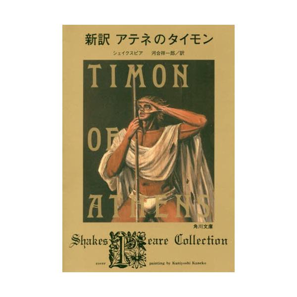 【発売日：2019年10月21日】シェイクスピア/〔著〕 河合祥一郎/訳/新訳アテネのタイモン / 原タイトル:The Life of Timon of Athens (角川文庫 シ6-18 Shakespeare Collection)、...