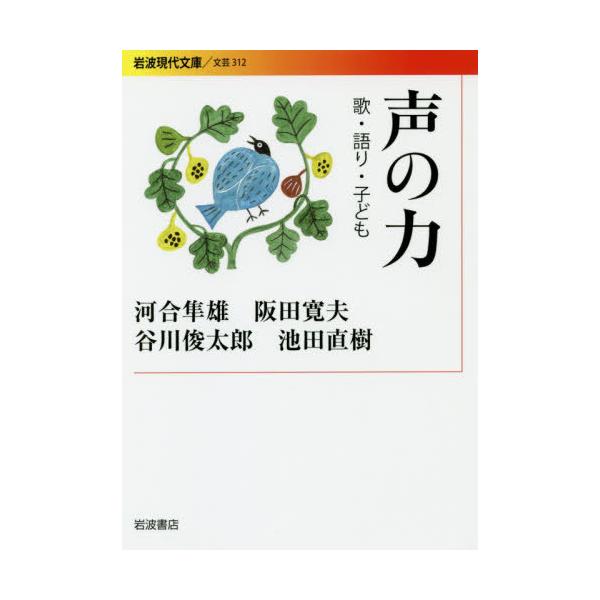 【発売日：2019年10月19日】河合隼雄/著 阪田寛夫/著 谷川俊太郎/著 池田直樹/著/声の力-歌・語り・子ども (岩波現代文庫B)、メディア：BOOK、発売日：2019/10、重量：150g、商品コード：NEOBK-2423196、J...