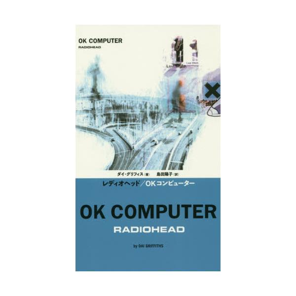 【発売日：2019年11月28日】ダイ・グリフィス/著 島田陽子/訳/レディオヘッド/OKコンピューター / 原タイトル:Radiohead’s OK Computer (ele‐king)、メディア：BOOK、発売日：2019/11、重量...