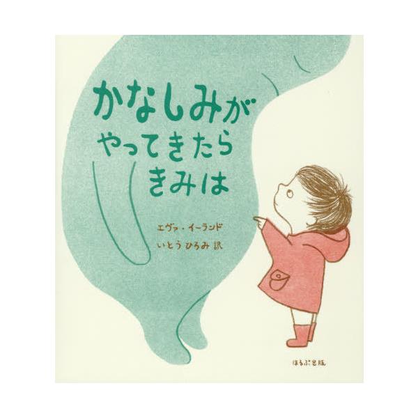 【発売日：2019年10月24日】エヴァ・イーランド/作 いとうひろみ/訳/かなしみがやってきたらきみは / 原タイトル:WHEN SADNESS COMES TO CALL、メディア：BOOK、発売日：2019/10、重量：340g、商品...