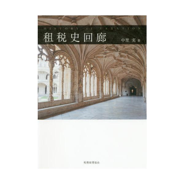 【発売日：2019年10月24日】中里実/著/租税史回廊、メディア：BOOK、発売日：2019/10、重量：340g、商品コード：NEOBK-2423298、JANコード/ISBNコード：9784419066574
