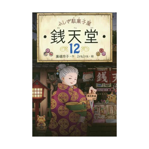 【発売日：2019年10月23日】廣嶋玲子/作 jyajya/絵/ふしぎ駄菓子屋 銭天堂 12、メディア：BOOK、発売日：2019/10、重量：250g、商品コード：NEOBK-2423309、JANコード/ISBNコード：9784036...