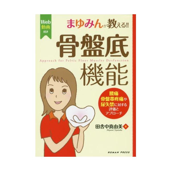 【発売日：2019年10月28日】田舎中真由美/著/まゆみんが教える!!骨盤底機能 腰痛・骨盤帯疼痛や尿失禁に対する評価とアプローチ、メディア：BOOK、発売日：2019/10、重量：340g、商品コード：NEOBK-2423352、JAN...