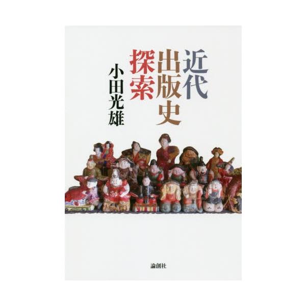 【発売日：2019年10月24日】小田光雄/著/近代出版史探索、メディア：BOOK、発売日：2019/10、重量：340g、商品コード：NEOBK-2423391、JANコード/ISBNコード：9784846018795