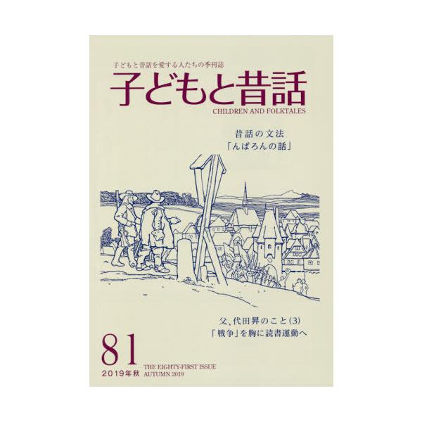【発売日：2019年10月24日】小澤昔ばなし研究所/編集/子どもと昔話  81、メディア：BOOK、発売日：2019/10、重量：340g、商品コード：NEOBK-2423502、JANコード/ISBNコード：9784902875959
