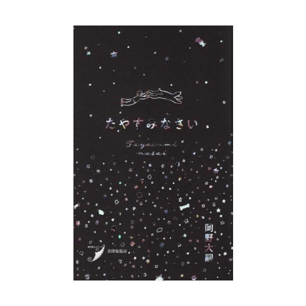 【発売日：2019年10月24日】岡野大嗣/著/たやすみなさい (現代歌人シリーズ)、メディア：BOOK、発売日：2019/10、重量：204g、商品コード：NEOBK-2423507、JANコード/ISBNコード：9784863853805