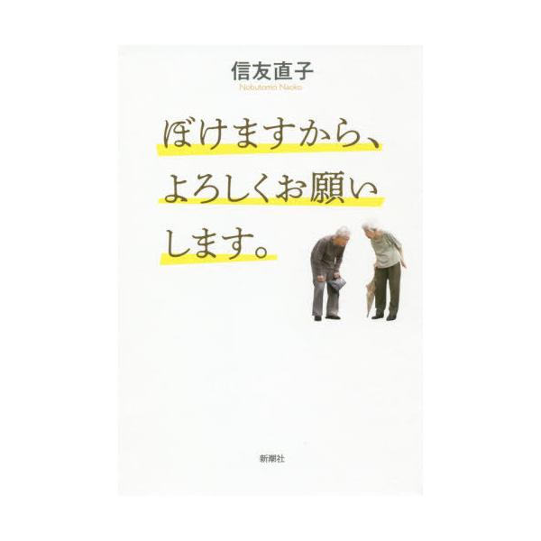 【発売日：2019年10月24日】信友直子/著/ぼけますから、よろしくお願いします。、メディア：BOOK、発売日：2019/10、重量：309g、商品コード：NEOBK-2423623、JANコード/ISBNコード：9784103529415