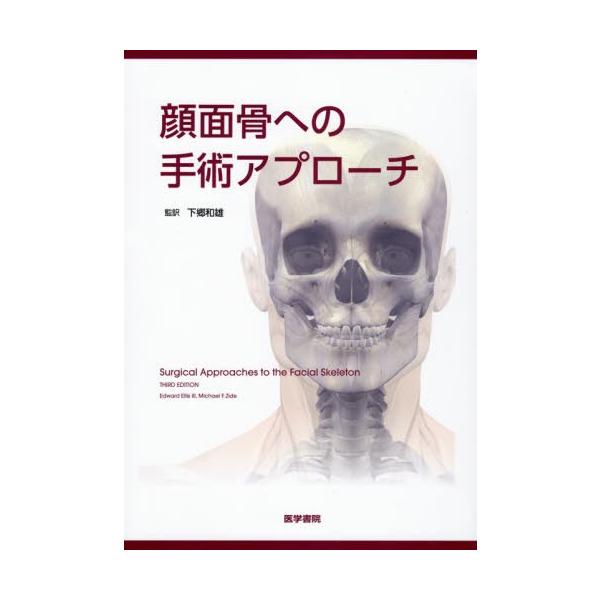 【発売日：2019年10月20日】EdwardEllisIII/〔著〕 MichaelF.Zide/〔著〕 下郷和雄/監訳 下郷和雄/〔ほか〕訳/顔面骨への手術アプローチ / 原タイトル:Surgical Approaches to the...